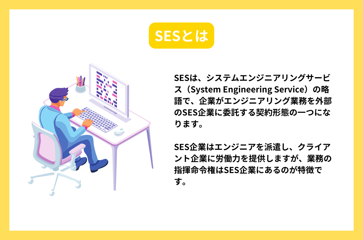 エンジニアのSESと派遣の違いとは？それぞれのメリット・デメリットとあわせて注意点も解説！ | type IT派遣
