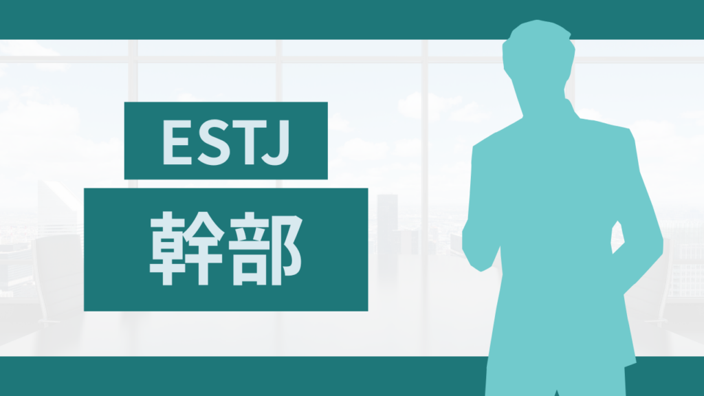 MBTI診断の幹部（ESTJ型）の特徴や最適な職業とキャリアアップのヒント！ | type IT派遣